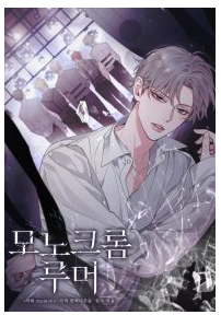 Monochrome Rumor - MANGAPAW