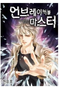 Unbreakable Master - MANGAPAW